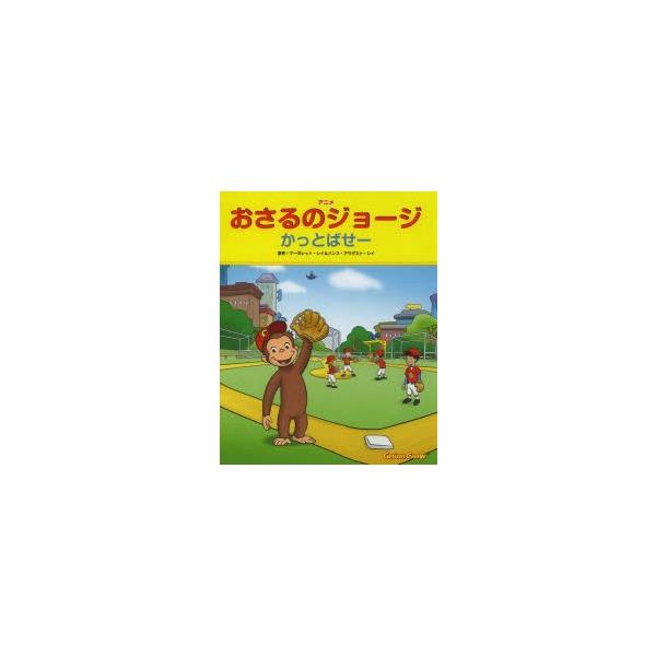 本 ISBN:9784323043494 マーガレット・レイ／原作 ハンス・アウグスト・レイ／原作 エリカ・ザッピー／翻案 レザー・サリック／テレビアニメ脚本 山北めぐみ／訳 出版社:金の星社 出版年月:2014年02月 サイズ:〔24P〕...