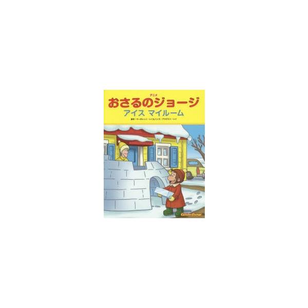 本 ISBN:9784323043555 マーガレット・レイ／原作 ハンス・アウグスト・レイ／原作 エリカ・ザッピー／翻案 キャシー・ウォー／テレビアニメ脚本 山北めぐみ／訳 出版社:金の星社 出版年月:2014年12月 サイズ:〔24P〕...