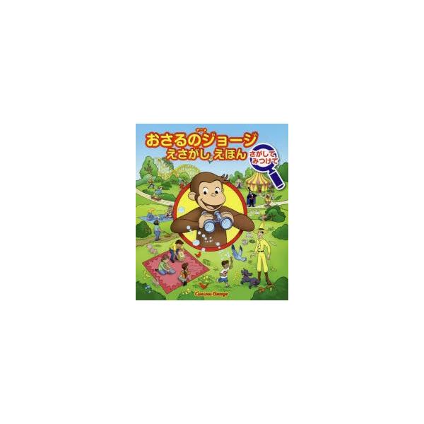 本 ISBN:9784323043845 マーガレット・レイ／原作 ハンス・アウグスト・レイ／原作 ジュリー・フェナー／文 ルディー・オブレロ／絵 こじままもる／訳 出版社:金の星社 出版年月:2020年01月 サイズ:19P 25cm 児...