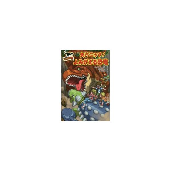 本 ISBN:9784323058108 ニック・フォーク／作 浜田かつこ／訳 K‐SuKe／画 出版社:金の星社 出版年月:2015年09月 サイズ:134P 20cm 児童 ≫ 読み物 [ 低学年向け ] 原タイトル：A diplodo...