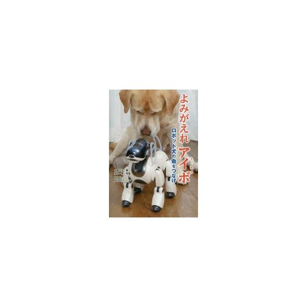 本 ISBN:9784323060910 今西乃子／著 浜田一男／写真 出版社:金の星社 出版年月:2016年04月 サイズ:149P 22cm 児童 ≫ ノンフィクション [ ノンフィクションその他 ] ヨミガエレ アイボ ヨミガエレ ア...
