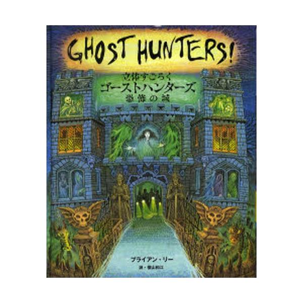 本 ISBN:9784323070919 ブライアン・リー／作絵 横山和江／訳 出版社:金の星社 出版年月:2008年01月 サイズ:1冊（ページ付なし） 31cm 児童 ≫ しかけ絵本 [ しかけ絵本その他 ] 原タイトル：Ghost h...