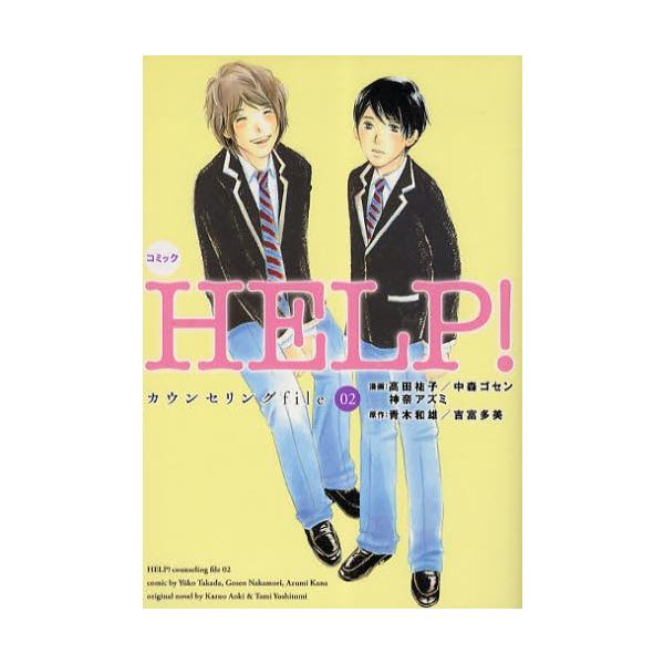 本 ISBN:9784323071688 高田祐子／漫画 中森ゴセン／漫画 神奈アズミ／漫画 青木和雄／原作 吉富多美／原作 出版社:金の星社 出版年月:2009年12月 サイズ:〔216P〕 19cm コミック ≫ 少年（小中学生） [ ...