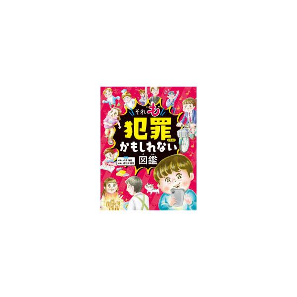 本 ISBN:9784323072180 小島洋祐／監修 長谷川周吾／監修 出版社:金の星社 出版年月:2026年09月 サイズ:127P 19cm 児童 ≫ 学習 [ 雑学・教養 ] ソレ モ ハンザイ カモ シレナイ ズカン 登録日:2...