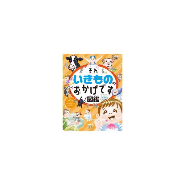 本 ISBN:9784323075761 今泉忠明／監修 ぬまがさワタリ／イラスト 小豆だるま／イラスト 出版社:金の星社 出版年月:2026年07月 サイズ:127P 19cm 児童 ≫ 学習 [ 動物・植物・魚・虫 ] ソレ イキモノ ...