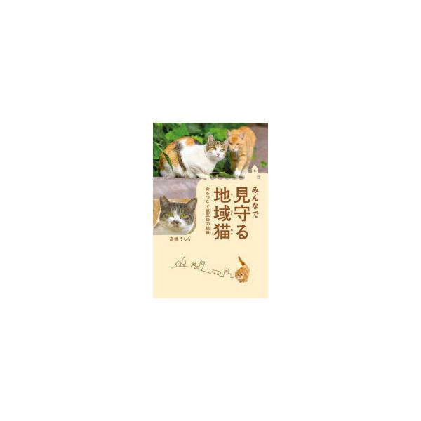 本 ISBN:9784323075884 高橋うらら／文 出版社:金の星社 出版年月:2025年09月 サイズ:135P 20cm 児童 ≫ ノンフィクション [ 動物・植物 ] ミンナ デ ミマモル チイキ ネコ イノチ オ ツナグ ジユ...