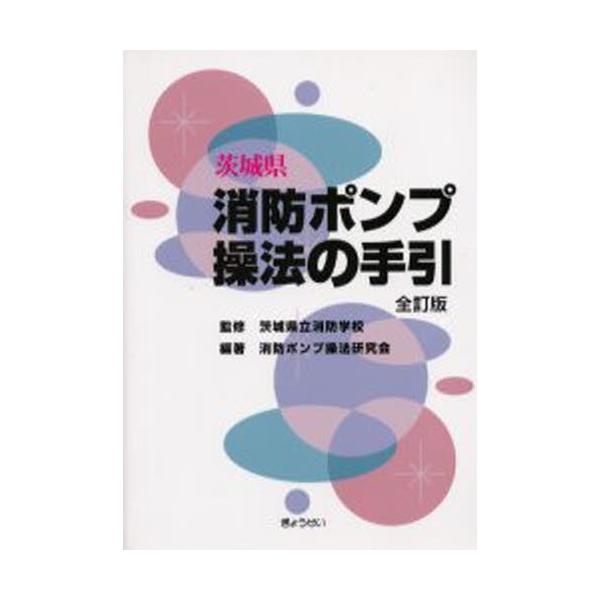 本 ISBN:9784324071595 茨城県立消防学校／監修 消防ポンプ操法研究会／編著 出版社:ぎょうせい 出版年月:2003年07月 サイズ:257P 21cm 社会 ≫ 政治 [ 地方自治 ] イバラキケン シヨウボウ ポンプ ソ...