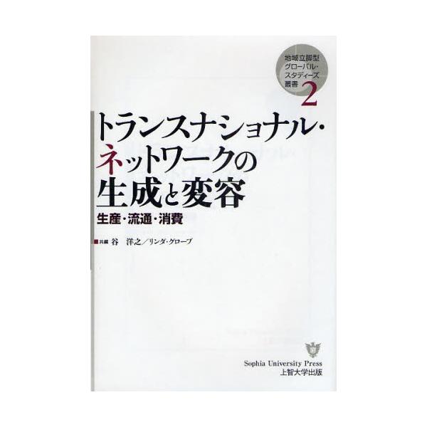本 ISBN:9784324085073 谷洋之／共編 リンダ・グローブ／共編 出版社:Sophia University Press上智大学出版 出版年月:2008年09月 サイズ:254P 22cm 経済 ≫ 日本経済 [ 日本経済論 ...