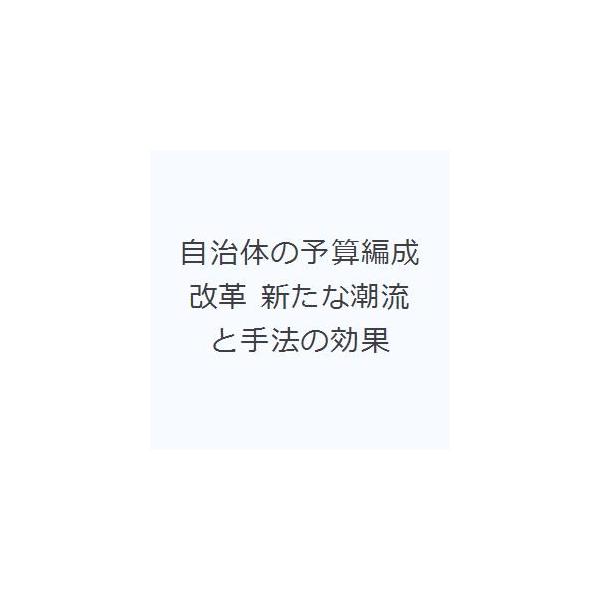 本 ISBN:9784324094877 日本都市センター／編集 稲沢克祐／著 鈴木潔／著 日本都市センター研究室／著 出版社:ぎょうせい 出版年月:2012年05月 サイズ:226P 21cm 経済 ≫ 財政学 [ 財政学一般 ] ジチタ...