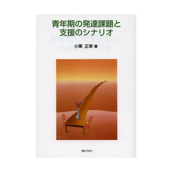 本 ISBN:9784324095362 小栗正幸／著 出版社:ぎょうせい 出版年月:2012年09月 サイズ:153P 21cm 人文 ≫ 発達心理 [ 発達障害 ] セイネンキ ノ ハツタツ カダイ ト シエン ノ シナリオ 登録日:2...
