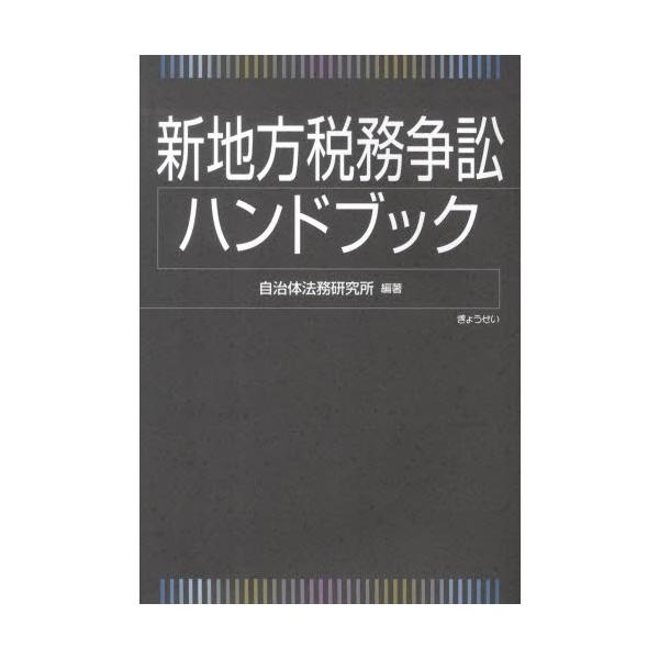本 ISBN:9784324095690 自治体法務研究所／編著 出版社:ぎょうせい 出版年月:2012年12月 サイズ:316P 21cm 経済 ≫ 財政学 [ 租税・公債 ] シン チホウ ゼイム ソウシヨウ ハンドブツク 登録日:20...