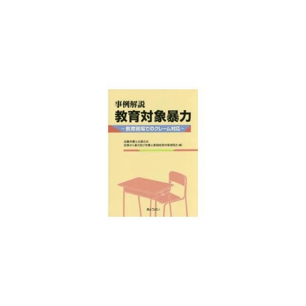 本 ISBN:9784324100509 近畿弁護士会連合会民事介入暴力及び弁護士業務妨害対策委員会／編 出版社:ぎょうせい 出版年月:2015年10月 サイズ:232P 21cm 教育 ≫ 教育問題 [ 教育問題その他 ] ジレイ カイセ...
