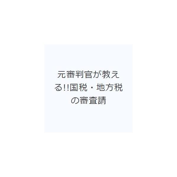本 ISBN:9784324105306 佐藤 善恵 著 塩津 立人 著 出版社:ぎょうせい 出版年月:2018年11月 経済 ≫ 財政学 [ 財政学その他 ] モト シンパンカン ガ オシエル コクゼイ チホウゼイ ノ シンサ 登録日:2...