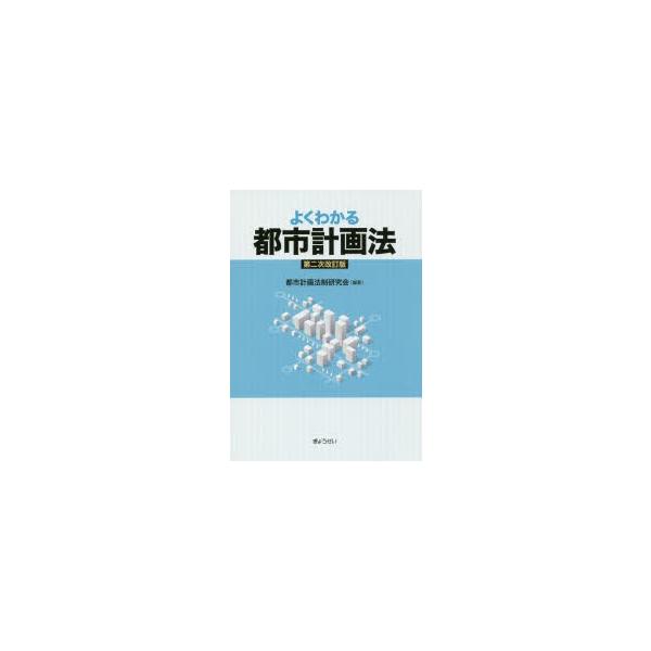 本 ISBN:9784324105832 都市計画法制研究会／編著 出版社:ぎょうせい 出版年月:2018年12月 サイズ:291P 21cm 法律 ≫ 他法律 [ 行政法 ] ヨク ワカル トシ ケイカクホウ 登録日:2018/12/22...