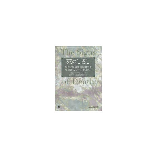 本 ISBN:9784324107164 教皇庁科学アカデミー／著 上智大学生命倫理研究所／監訳 出版社:Sophia University Press上智大学出版 出版年月:2020年12月 サイズ:17，417P 26cm 薬学 ≫ 薬...