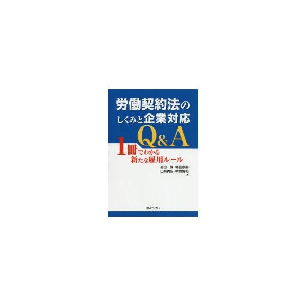 本 ISBN:9784324107577 岩出誠／著 織田康嗣／著 山崎貴広／著 中野博和／著 出版社:ぎょうせい 出版年月:2020年04月 サイズ:249P 21cm 法律 ≫ 労働法 [ 労働法一般 ] ロウドウ ケイヤクホウ ノ シ...