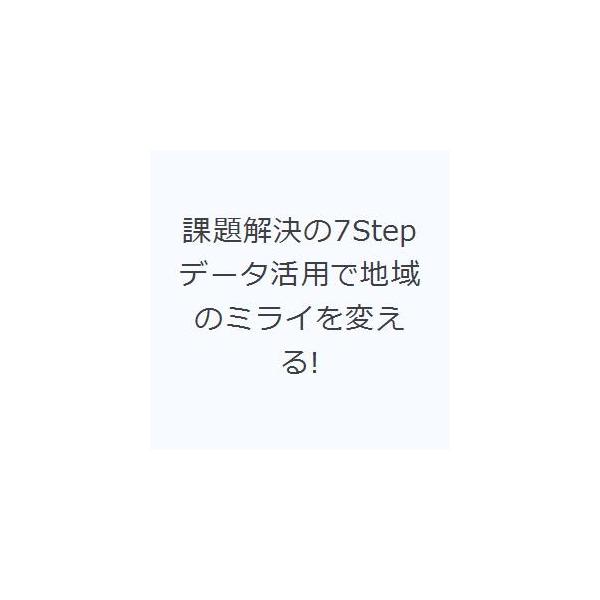 本 ISBN:9784324107645 コード・フォー・ジャパン／編著 出版社:ぎょうせい 出版年月:2019年12月 サイズ:184P 21cm 社会 ≫ 政治 [ 地方自治 ] カダイ カイケツ ノ セヴン ステツプ カダイ／カイケツ...