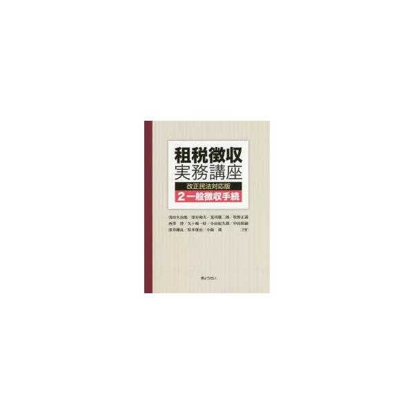 本 ISBN:9784324107980 浅田久治郎／共著 深谷和夫／共著 荒川雄二郎／共著 牧野正満／共著 西澤博／共著 矢ケ崎一好／共著 小山紀久朗／共著 中山裕嗣／共著 深井剛良／共著 松本俊治／共著 小阪満／共著 出版社:ぎょうせい...