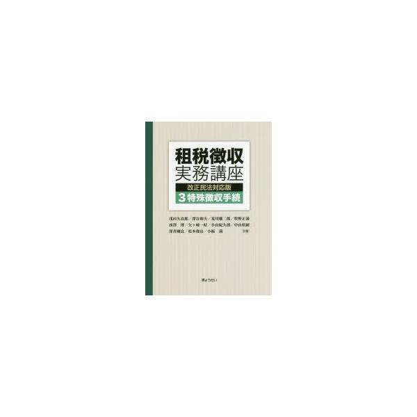 本 ISBN:9784324107997 浅田久治郎／共著 深谷和夫／共著 荒川雄二郎／共著 牧野正満／共著 西澤博／共著 矢ケ崎一好／共著 小山紀久朗／共著 中山裕嗣／共著 深井剛良／共著 松本俊治／共著 小阪満／共著 出版社:ぎょうせい...