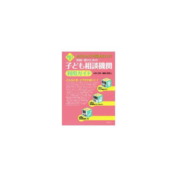 本 ISBN:9784324108369 小林正幸／編 嶋崎政男／編 出版社:ぎょうせい 出版年月:2020年08月 サイズ:321P 21cm 教育 ≫ 教育問題 [ 教育問題その他 ] キヨウシ オヤ ノ タメ ノ コドモ ソウダン キ...