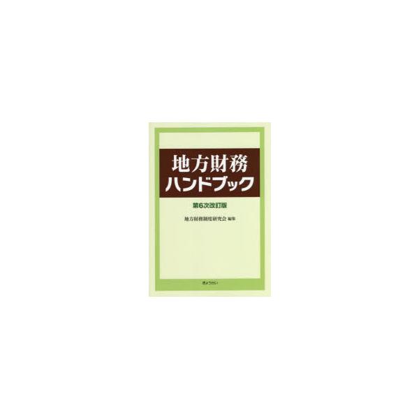 本 ISBN:9784324110812 地方財務制度研究会／編集 出版社:ぎょうせい 出版年月:2022年09月 サイズ:519P 21cm 経済 ≫ 財政学 [ 財政学一般 ] チホウ ザイム ハンドブツク 登録日:2022/10/10...