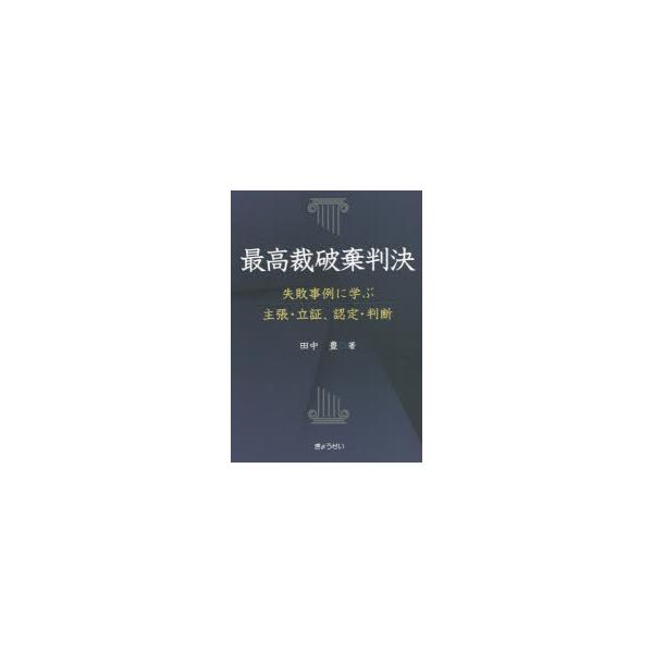 本 ISBN:9784324111963 田中豊／著 出版社:ぎょうせい 出版年月:2022年12月 サイズ:297P 21cm 法律 ≫ 司法・訴訟法 [ 司法・訴訟その他 ] サイコウサイ ハキ ハンケツ シツパイ ジレイ ニ マナブ ...