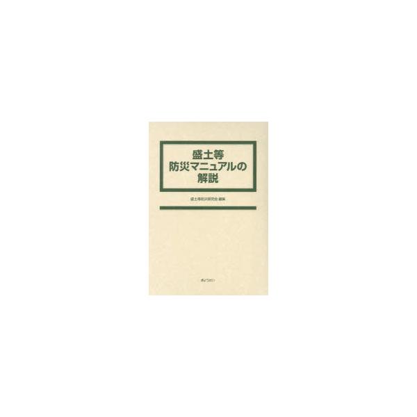 本 ISBN:9784324113301 盛土等防災研究会／編集 出版社:ぎょうせい 出版年月:2023年11月 サイズ:26cm 法律 ≫ 法律 [ 法律その他 ] モリド トウ ボウサイ マニユアル ノ カイセツ 登録日:2024/01...