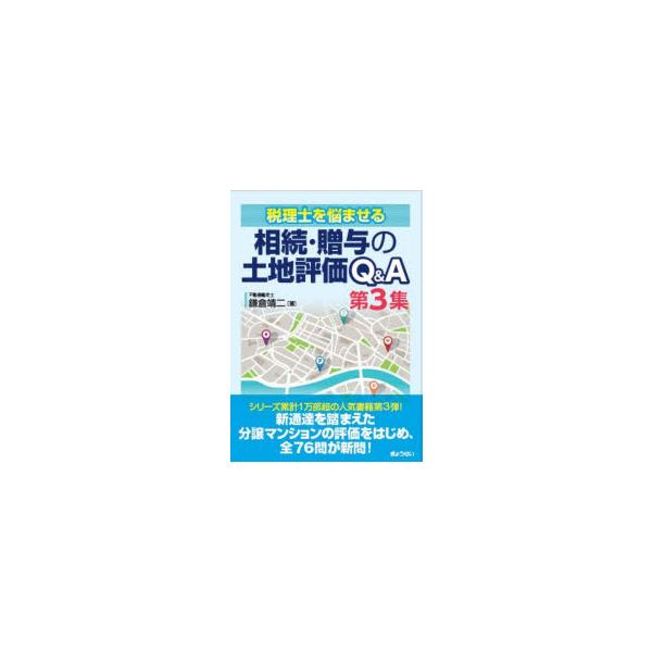 本 ISBN:9784324115916 鎌倉靖二／著 出版社:ぎょうせい 出版年月:2026年02月 サイズ:178P 21cm 経営 ≫ 税務 [ 相続税 ] ソウゾク ゾウヨ ノ トチ ヒヨウカ キユ- アンド エ- 3 3 ソウゾク...