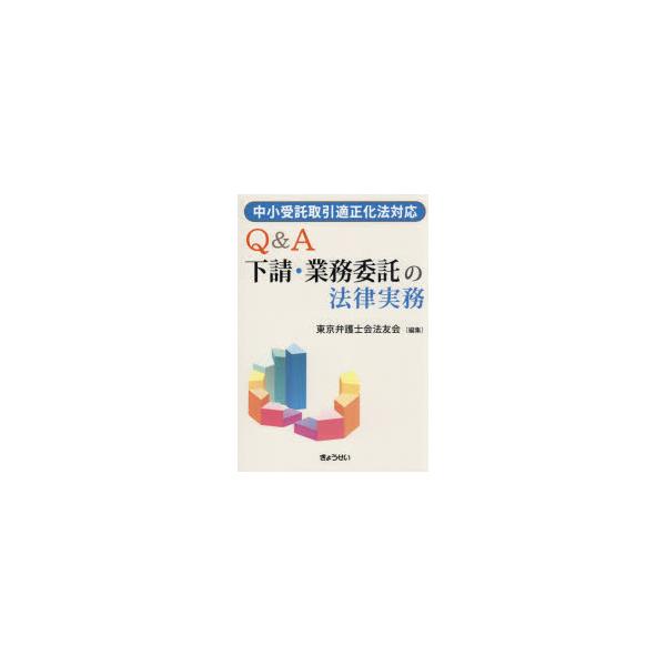 本 ISBN:9784324115923 東京弁護士会法友会／編集 出版社:ぎょうせい 出版年月:2026年02月 サイズ:193P 21cm ビジネス ≫ 企業法務 [ 企業法務実務一般 ] キユ- アンド エ- シタウケ ギヨウム イタ...