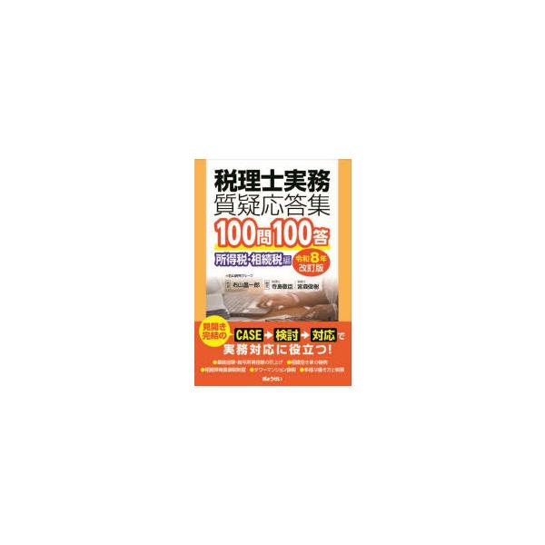 本 ISBN:9784324116111 右山昌一郎／監修 寺島敬臣／編集 宮森俊樹／編集 出版社:ぎょうせい 出版年月:2026年08月 サイズ:205P 21cm 経営 ≫ 会計・税務資格 [ 税理士 ] ゼイリシ ジツム シツギ オウ...