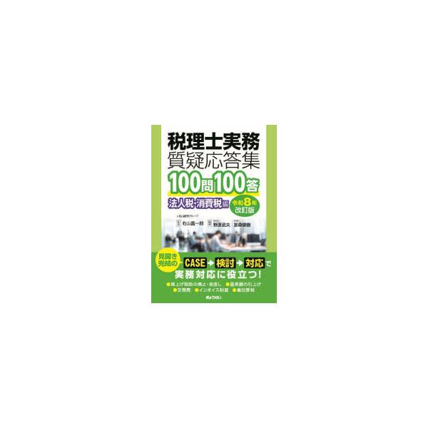 本 ISBN:9784324116128 右山昌一郎／監修 野原武夫／編集 宮森俊樹／編集 出版社:ぎょうせい 出版年月:2026年08月 サイズ:203P 21cm 経営 ≫ 会計・税務資格 [ 税理士 ] ゼイリシ ジツム シツギ オウ...