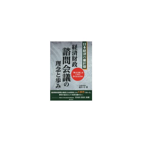 本 ISBN:9784324116142 前川守／著 出版社:ぎょうせい 出版年月:2026年06月 サイズ:338P 21cm 経済 ≫ 財政学 [ 財政学その他 ] ケイザイ ザイセイ シモン カイギ ノ リネン ト アユミ ホネブト ...