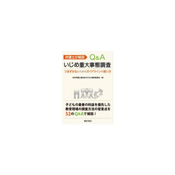 本 ISBN:9784324116166 日本弁護士連合会子どもの権利委員会／編 出版社:ぎょうせい 出版年月:2026年06月 サイズ:156P 21cm 教育 ≫ 教育問題 [ いじめ・非行・不登校・引きこもり ] ベンゴシ ガ カイセ...