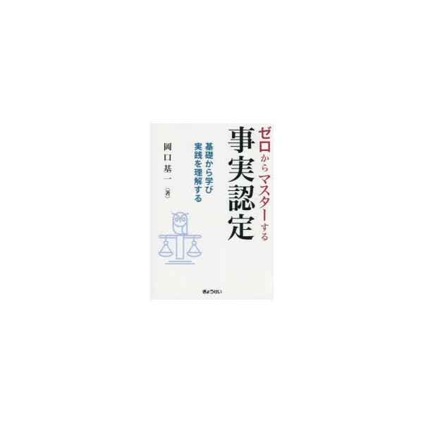 本 ISBN:9784324116265 岡口基一／著 出版社:ぎょうせい 出版年月:2026年06月 サイズ:267P 21cm 法律 ≫ 司法・訴訟法 [ 民事訴訟法 ] ゼロ カラ マスタ- スル ジジツ ニンテイ キソ カラ マナビ...
