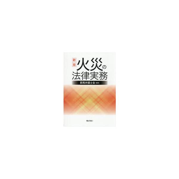 本 ISBN:9784324116401 群馬弁護士会／編集 出版社:ぎょうせい 出版年月:2026年09月 サイズ:368P 21cm 法律 ≫ 他法律 [ 他法律その他 ] カサイ ノ ホウリツ ジツム 登録日:2026/09/05 ※...