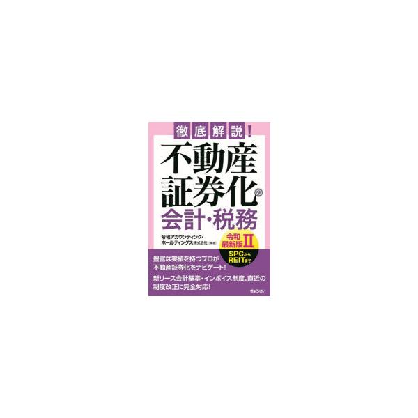 本 ISBN:9784324116470 令和アカウンティング・ホールディングス株式会社／編著 出版社:ぎょうせい 出版年月:2026年09月 サイズ:290P 21cm 経営 ≫ 税務 [ 税務その他 ] テツテイ カイセツ フドウサン ...