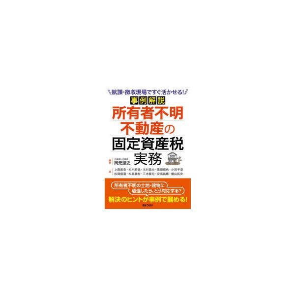 本 ISBN:9784324116579 岡元譲史／編著 上田宏幸／〔ほか〕著 出版社:ぎょうせい 出版年月:2026年08月 サイズ:247P 21cm 経営 ≫ 税務 [ 税務その他 ] ジレイ カイセツ シヨユウシヤ フメイ フドウサ...