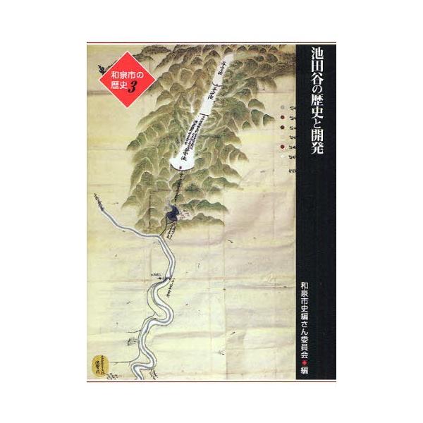 本 ISBN:9784324800508 和泉市史編さん委員会／編集 出版社:和泉市 出版年月:2011年09月 サイズ:550P 22cm 人文 ≫ 歴史 [ 歴史一般 ] イズミシ ノ レキシ 3-チイキ／ジヨジユツヘン 3 イケダダニ...