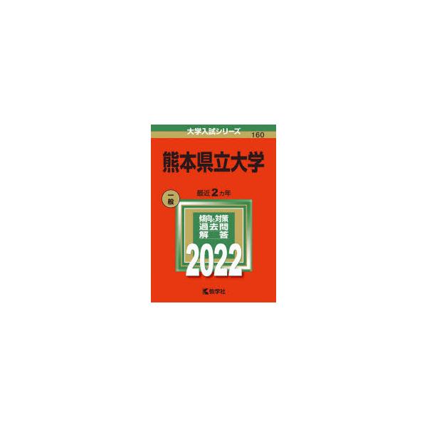 本 ISBN:9784325243601 出版社:教学社 出版年月:2021年10月 サイズ:24，139，135P 21cm 高校学参 ≫ 大学受験 [ 赤本 ] クマモトケンリツ ダイガク 2022 2022 ダイガク ニユウシ シリ-...