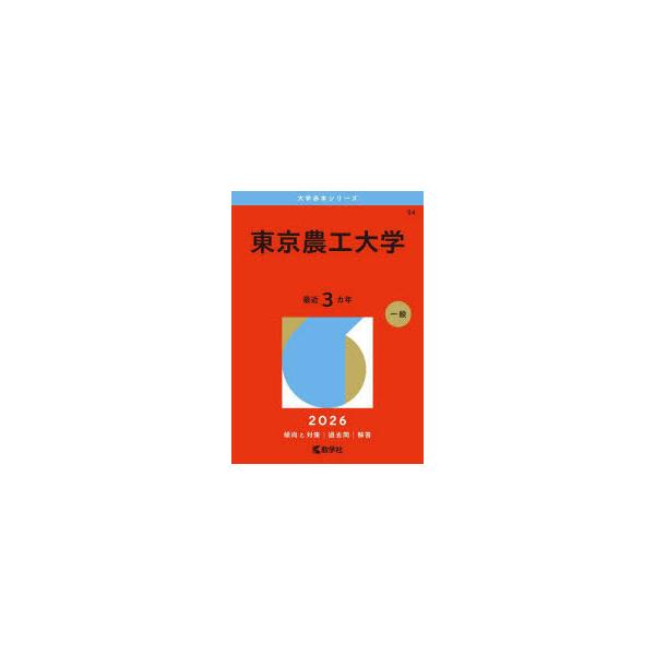 本 ISBN:9784325267720 出版社:教学社 出版年月:2025年09月 サイズ:1冊 21cm 高校学参 ≫ 大学受験 [ 赤本 ] トウキヨウ ノウコウ ダイガク 2026 2026 ダイガク アカホン シリ-ズ 54 大学...