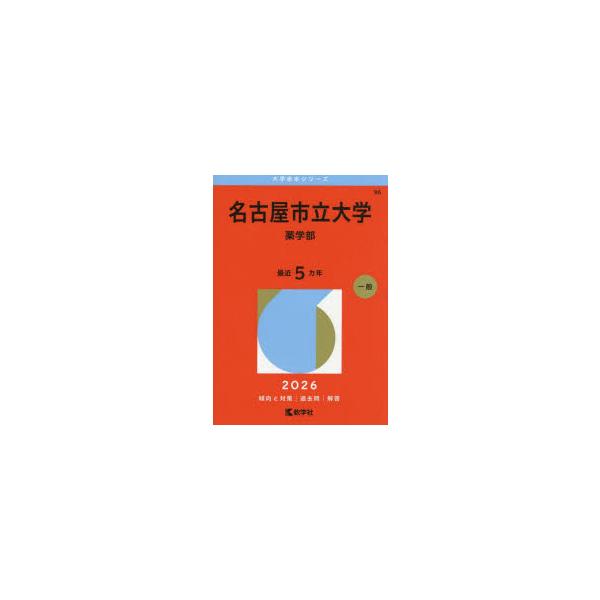 本 ISBN:9784325268147 出版社:教学社 出版年月:2025年09月 サイズ:1冊 21cm 高校学参 ≫ 大学受験 [ 赤本 ] ナゴヤシリツ ダイガク ヤクガクブ 2026 2026 ダイガク アカホン シリ-ズ 96 ...