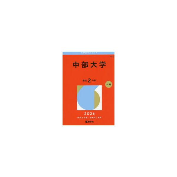 本 ISBN:9784325271499 出版社:教学社 出版年月:2025年07月 サイズ:50，289，290P 21cm 高校学参 ≫ 大学受験 [ 赤本 ] チユウブ ダイガク 2026 2026 ダイガク アカホン シリ-ズ 45...