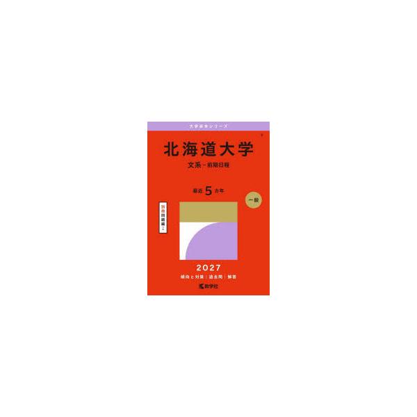 本 ISBN:9784325273509 出版社:教学社 出版年月:2026年07月 サイズ:1冊 21cm 高校学参 ≫ 大学受験 [ 赤本 ] ホツカイドウ ダイガク ブンケイ ゼンキ ニツテイ 2027 2027 ダイガク アカホン ...