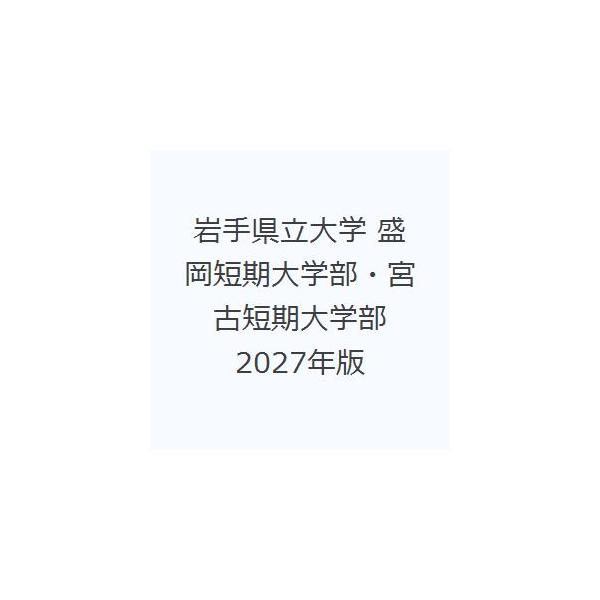 本 ISBN:9784325273646 出版社:教学社 出版年月:2026年09月 サイズ:1冊 21cm 高校学参 ≫ 大学受験 [ 赤本 ] イワテケンリツ ダイガク モリオカ タンキ ダイガクブ ミヤコ タンキ ダイガクブ 2027...