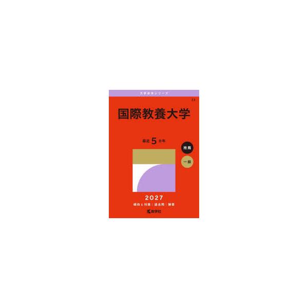本 ISBN:9784325273721 出版社:教学社 出版年月:2026年09月 サイズ:1冊 21cm 高校学参 ≫ 大学受験 [ 赤本 ] コクサイ キヨウヨウ ダイガク 2027 2027 ダイガク アカホン シリ-ズ 23 大学...