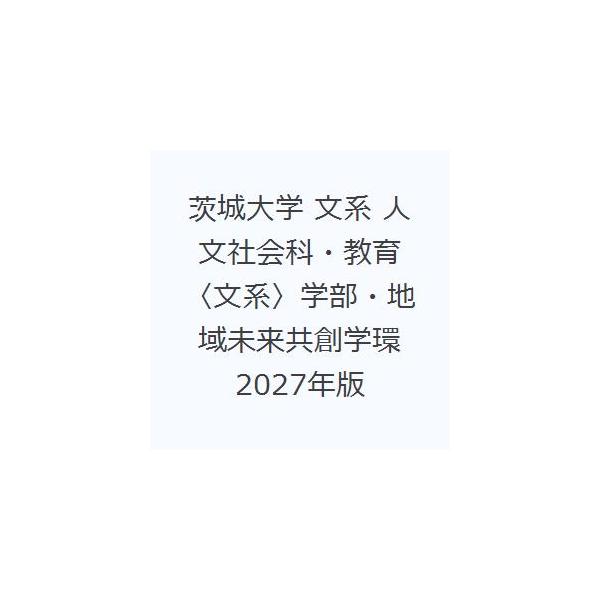 本 ISBN:9784325273776 出版社:教学社 出版年月:2026年10月 サイズ:1冊 21cm 高校学参 ≫ 大学受験 [ 赤本 ] イバラキ ダイガク ブンケイ ジンブン シヤカイカ キヨウイク ブンケイ ガクブ チイキ ミ...