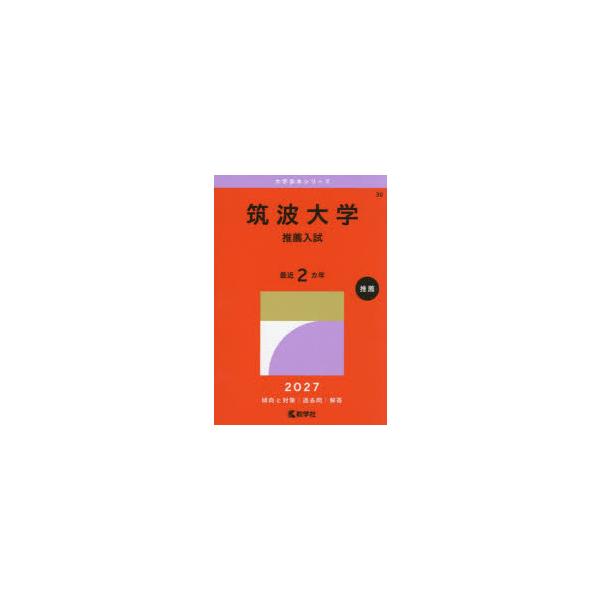 本 ISBN:9784325273790 出版社:教学社 出版年月:2026年06月 サイズ:57，311，295P 21cm 高校学参 ≫ 大学受験 [ 赤本 ] ツクバ ダイガク スイセン ニユウシ 2027 2027 ダイガク アカホ...