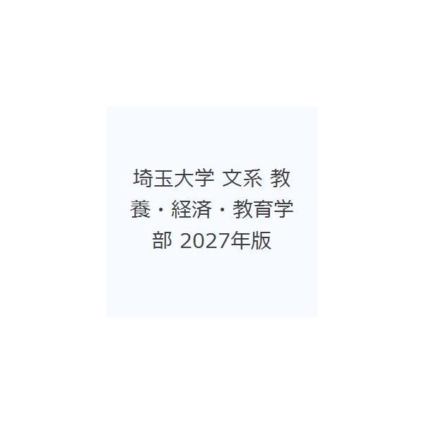 本 ISBN:9784325273882 出版社:教学社 出版年月:2026年09月 サイズ:1冊 21cm 高校学参 ≫ 大学受験 [ 赤本 ] サイタマ ダイガク ブンケイ キヨウヨウ ケイザイ キヨウイクガクブ 2027 2027 ダ...
