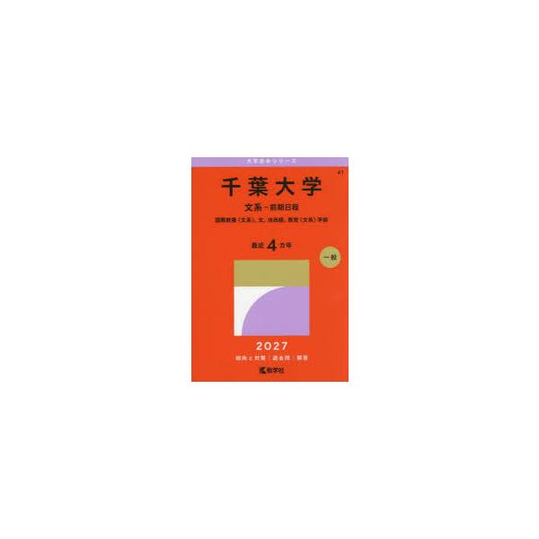 本 ISBN:9784325273905 出版社:教学社 出版年月:2026年08月 サイズ:1冊 21cm 高校学参 ≫ 大学受験 [ 赤本 ] チバ ダイガク ブンケイ ゼンキ ニツテイ コクサイ キヨウヨウ ブンケイ ブン ホウセイケ...