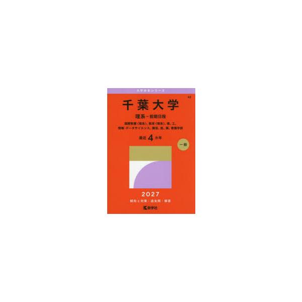 本 ISBN:9784325273912 出版社:教学社 出版年月:2026年08月 サイズ:1冊 21cm 高校学参 ≫ 大学受験 [ 赤本 ] チバ ダイガク リケイ ゼンキ ニツテイ コクサイ キヨウヨウ リケイ キヨウイク リケイ ...